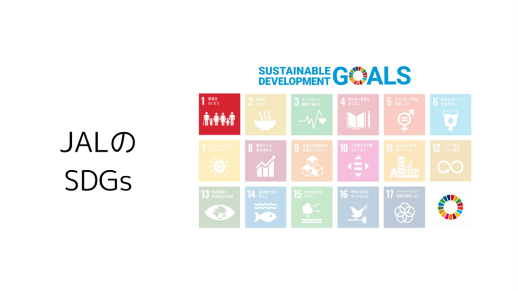 SDGs1「貧困をなくそう」に関する『日本航空株式会社（JAL）』の取り組み | MONEY BOX