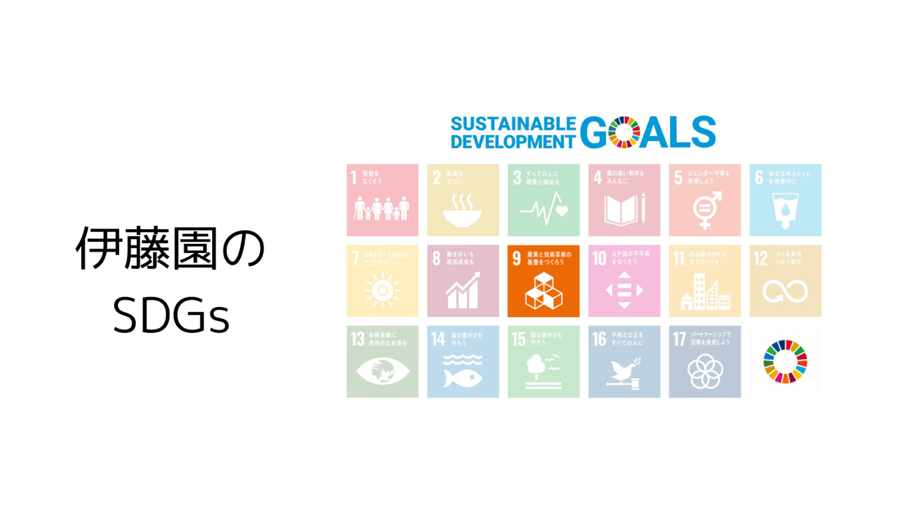 SDGs9「産業と技術革新の基盤をつくろう」に関する『伊藤園』の取り組み | MONEY BOX