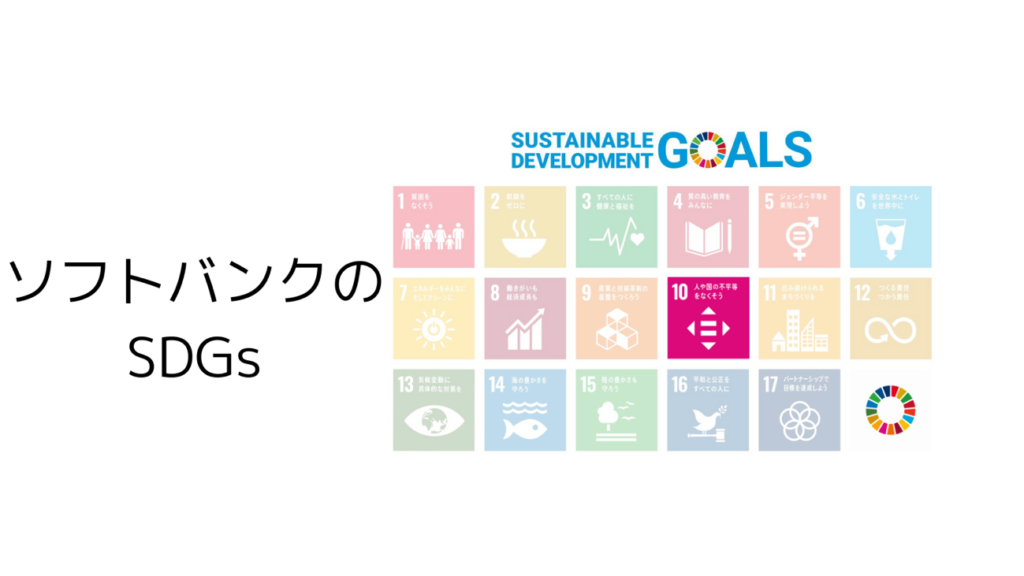 SDGs10「人や国の不平等をなくそう」に関する『ソフトバンク』の取り組み | MONEY BOX